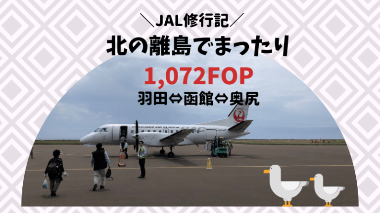 【JAL修行/サファイア】FOPか回数かどっちを選ぶ？｜メリット・デメリットも | フォップステップ